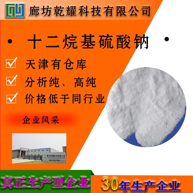 十二烷基硫酸钠 分析纯十二烷基硫酸钠 151 21 3 白色或者乳白色片状结晶性粉末 全国可售品牌乾耀河北 盖德化工网